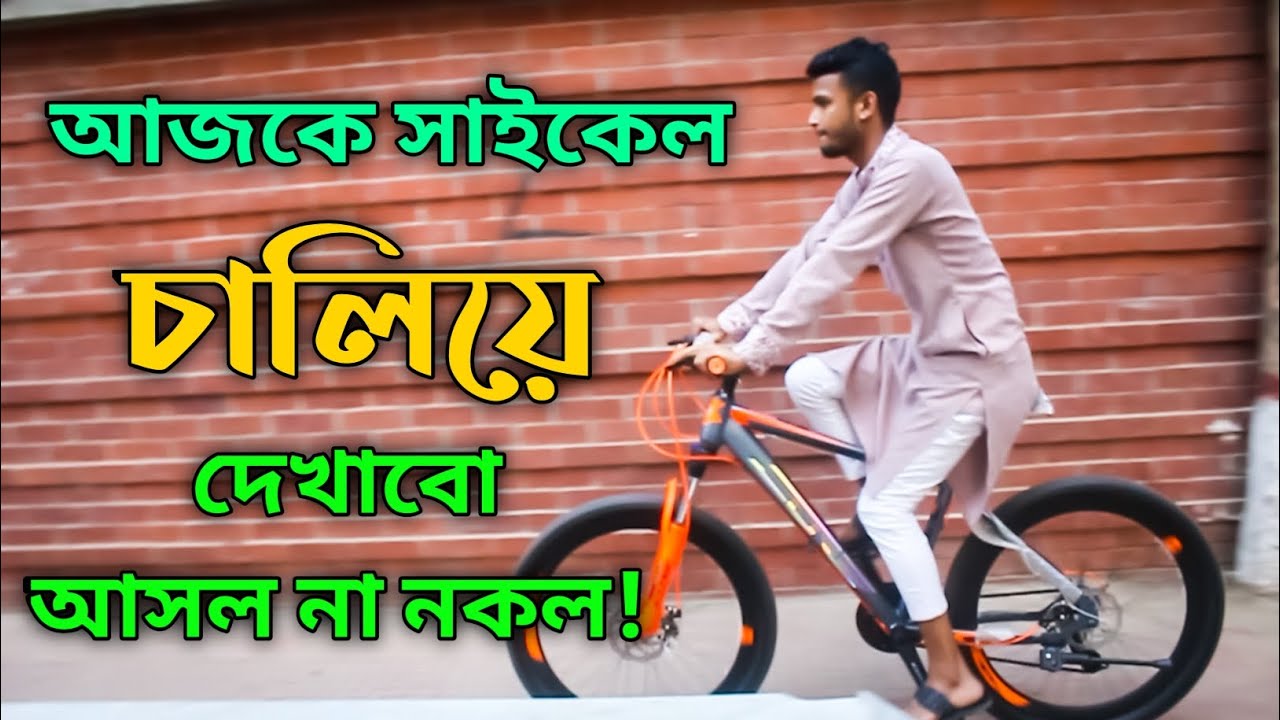 সাইকেল চালিয়ে দেখালাম আসল না নকল ft.Fardin Jahid_Fardin Flix Cycle - YouTube