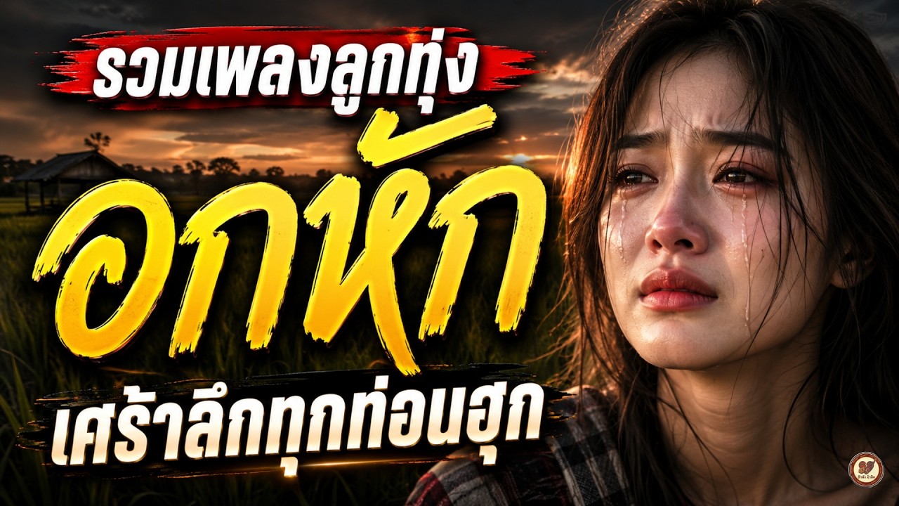 รวมเพลงลูกทุ่งเพราะๆ อกหัก Vol.7 | คิดถึงเขาไม่ลืม รวมเพลงดัง ฟังยาวไม่ ...
