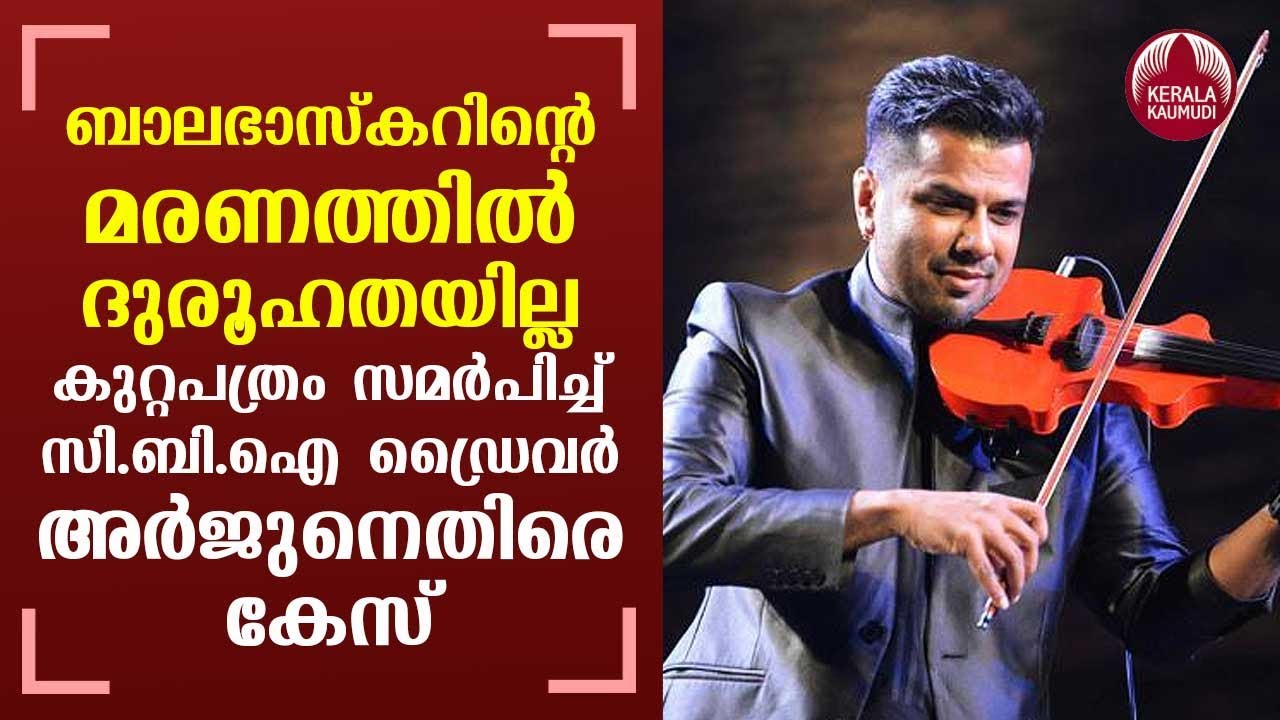 BalabhaskarCase:Driver Arjun's reckless driving caused the accident,CBI ...