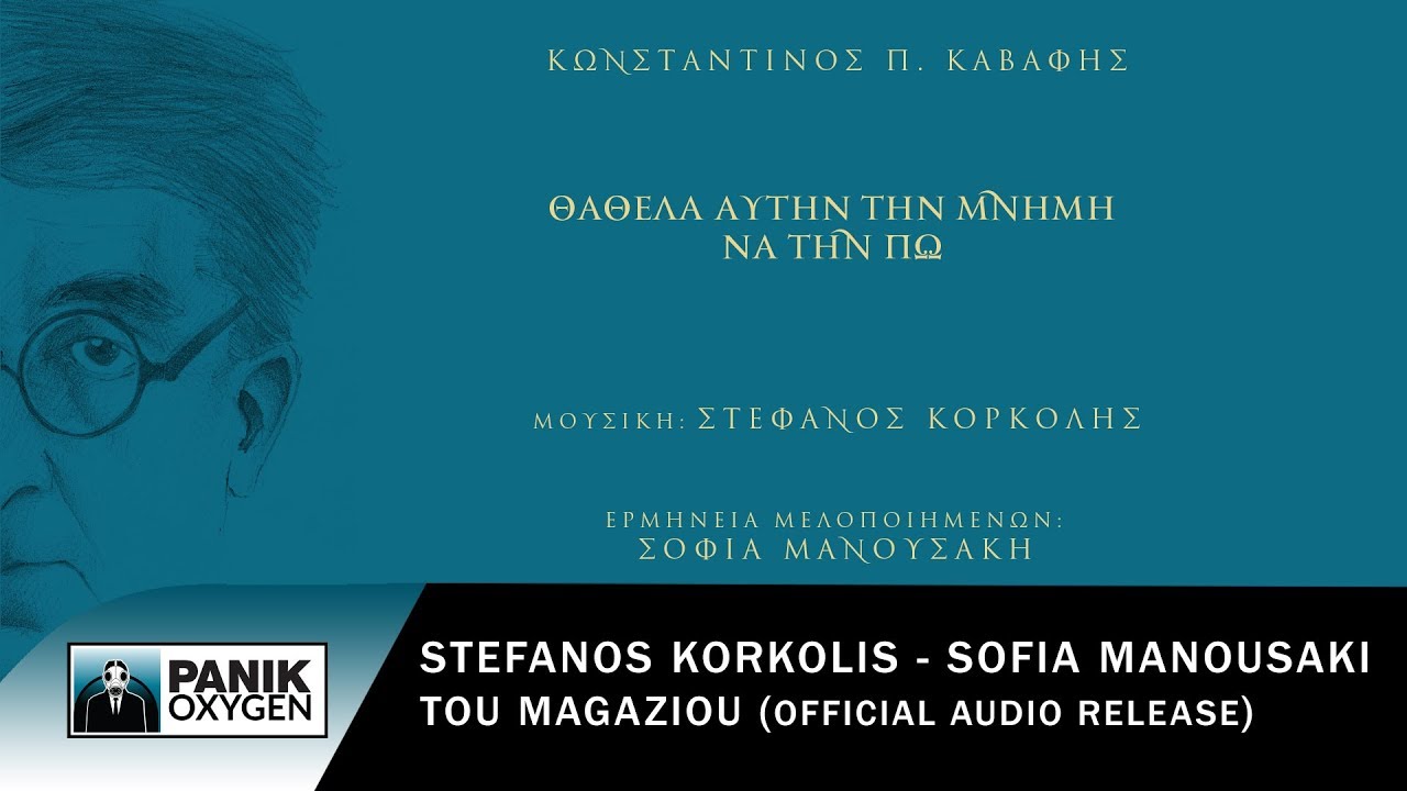 Στέφανος Κορκολής feat Σοφία Μανουσάκη - Του Μαγαζιού - Official Audio ...