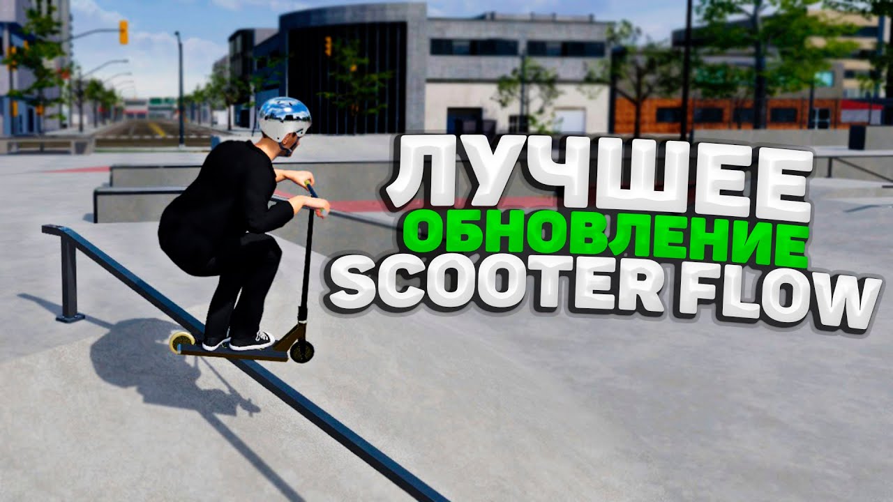 Я ЛЮБЛЮ SCOOTER FLOW! ГРИНДЫ, ЗВУКИ И МНОГОЕ ДРУГОЕ! - YouTube