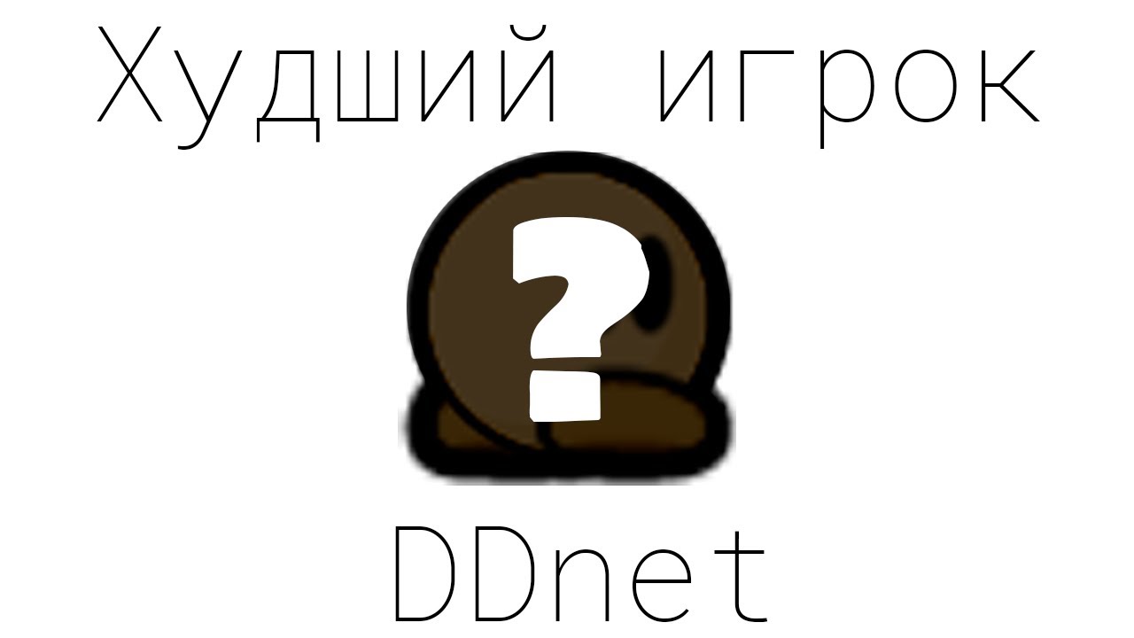 ЭТО ХУДШИЙ ИГРОК DDNet - YouTube