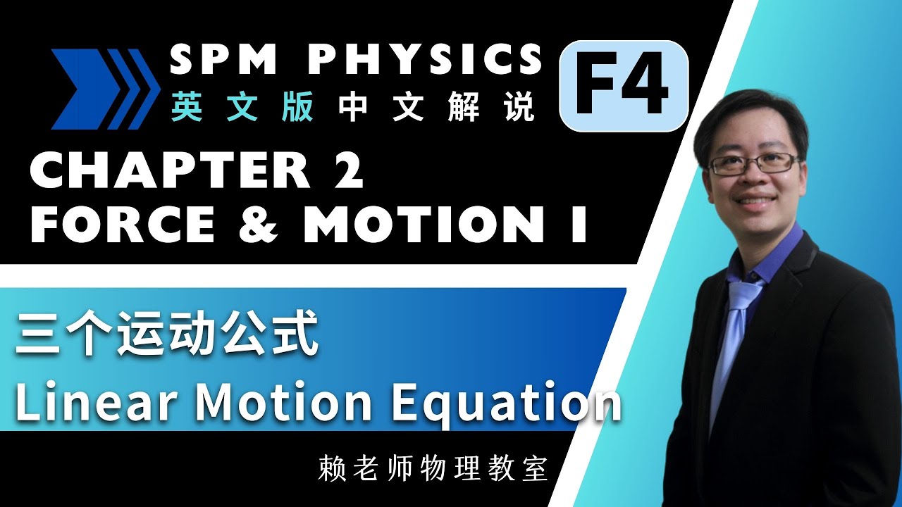 FORM 4 PHYSICS KSSM: FORCE AND MOTION 1 : 三个运动公式 Linear Motion Equation ...