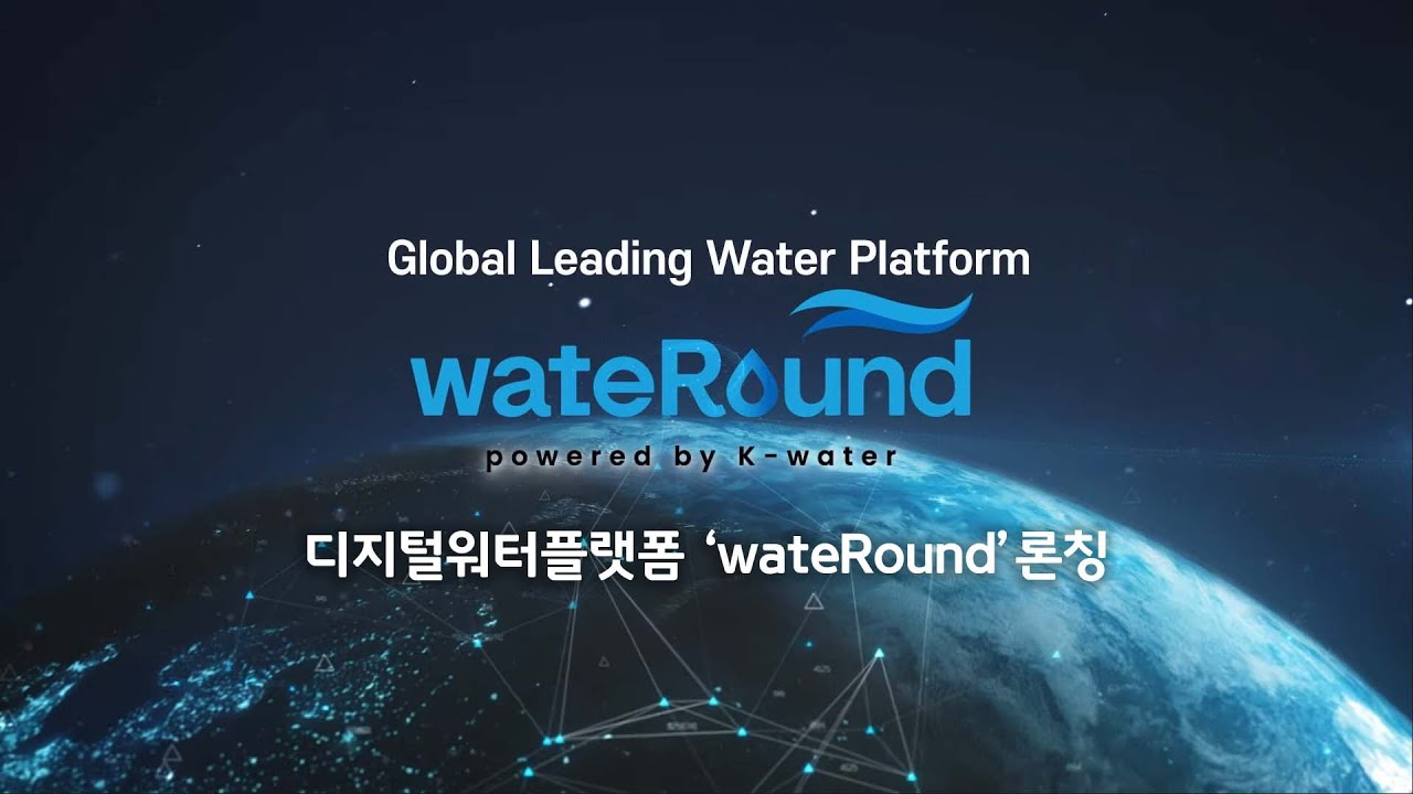 디지털워터플랫폼 'wateRound' 홍보영상 - Digital Water Platform, 'wateRound ...