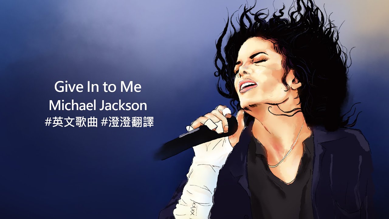 Give In To Me-Michael Jackson #中英歌詞😁翻得不好請見諒 - YouTube