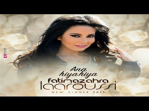 جديد Ana Hiya Hiya | فاطمة الزهراء العروسي - أنا هيا هيا - YouTube