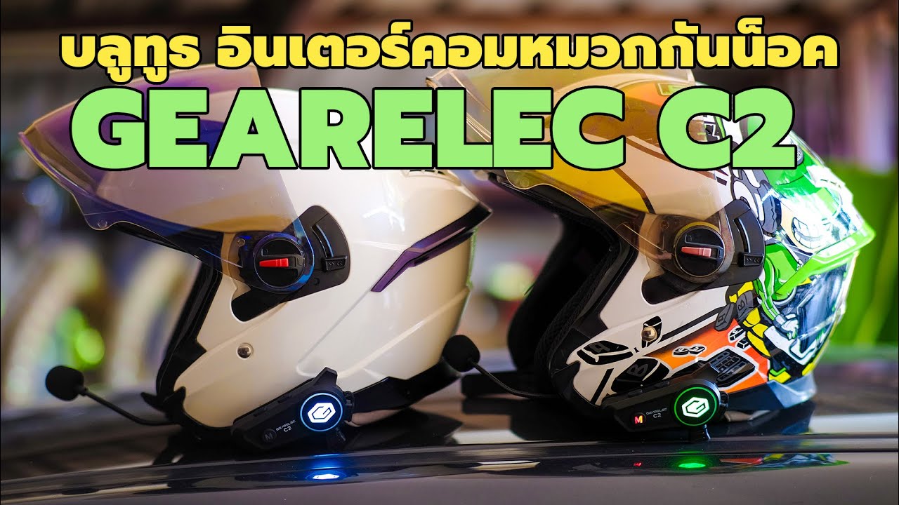 บลูทูธ อินเตอร์คอม ติดหมวกกันน็อค GEARELEC C2 - YouTube