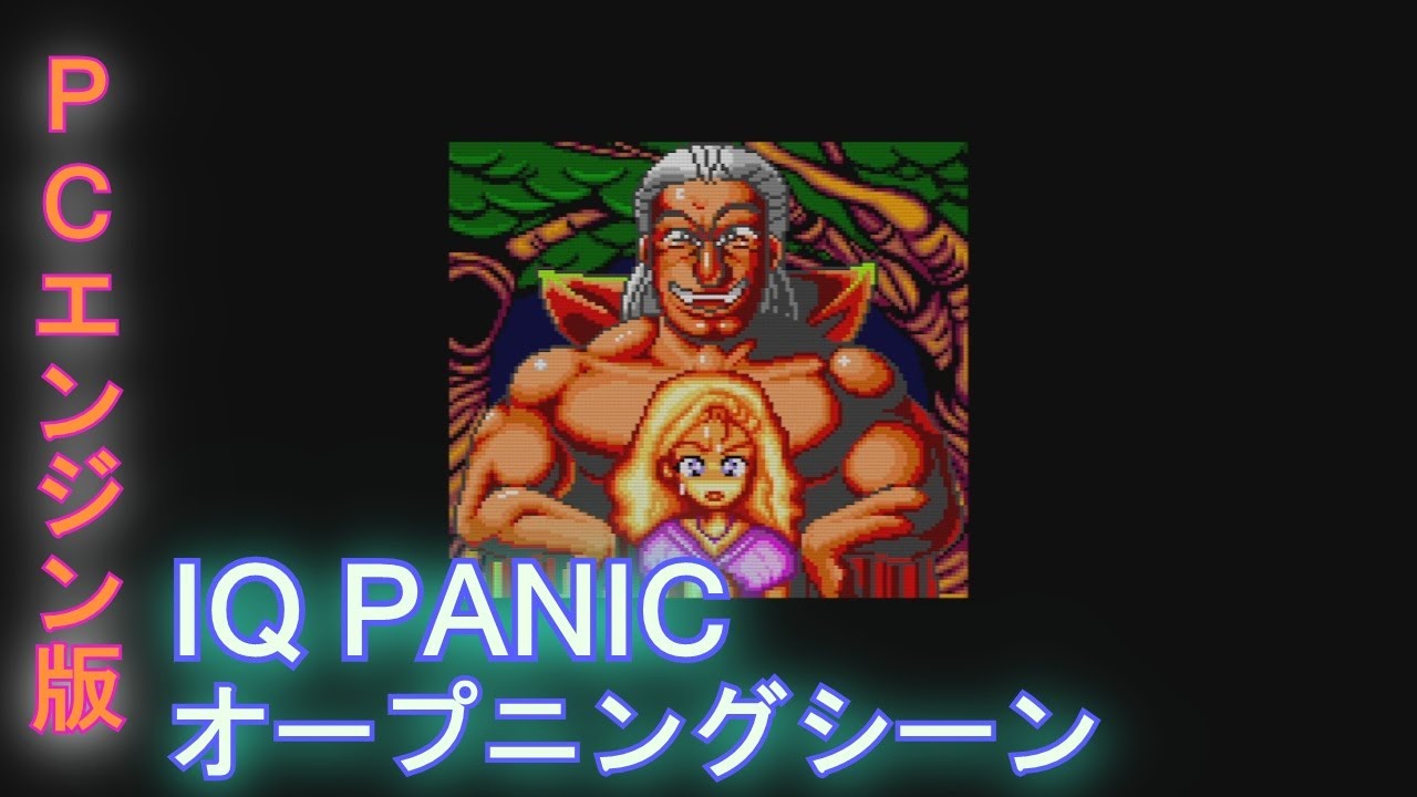 【IQ PANIC】PCエンジン版 オープニングシーン - YouTube