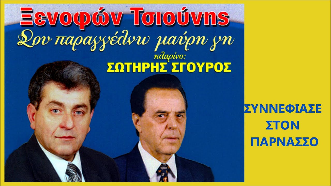 ΣΥΝΝΕΦΙΑΣΕ ΣΤΟΝ ΠΑΡΝΑΣΟ-ΞΕΝ. ΤΣΙΟΥΝΗΣ-ΣΩΤ. ΣΓΟΥΡΟΣ - YouTube