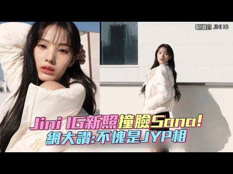 【小娛樂】Jini IG新照撞臉Sana！ 網大讚：不愧是JYP相 - YouTube