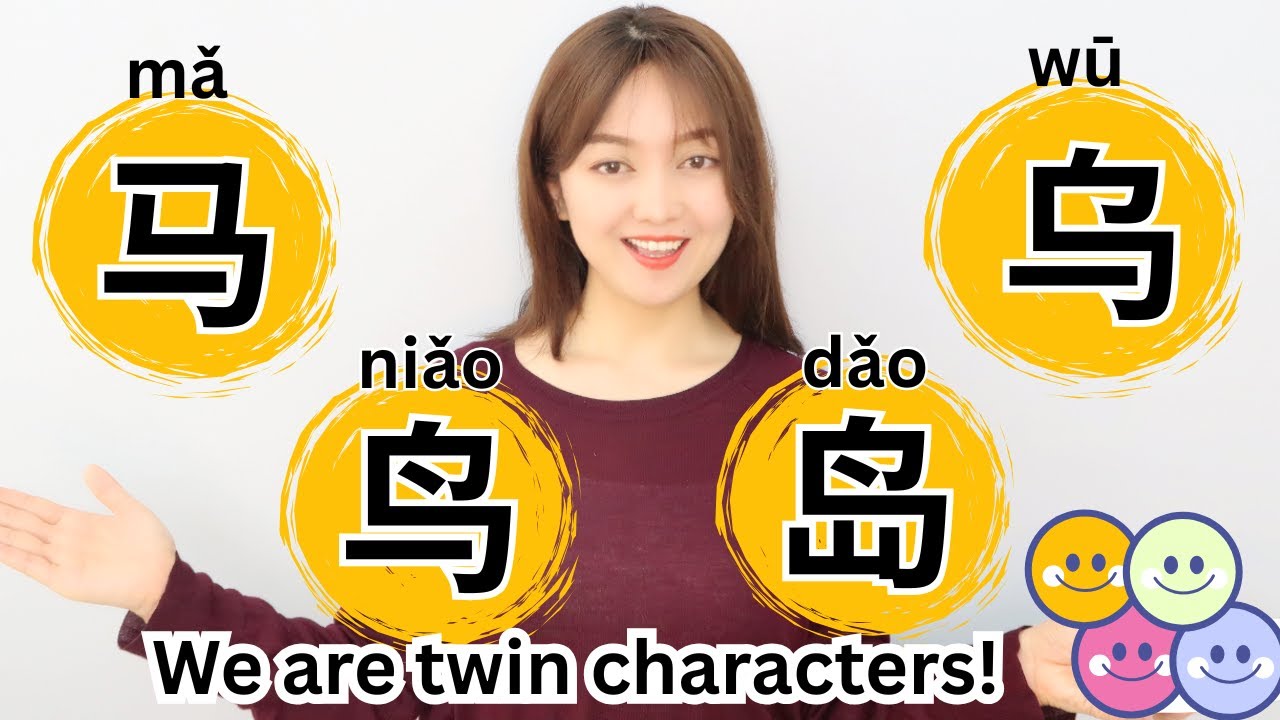 These 4 Chinese characters help you learn 20+ characters in 5 min. 马鸟岛乌 ...