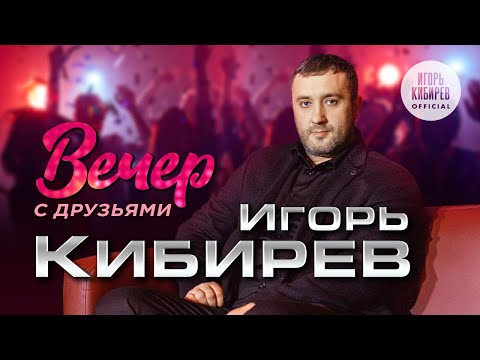 Вечер с друзьями