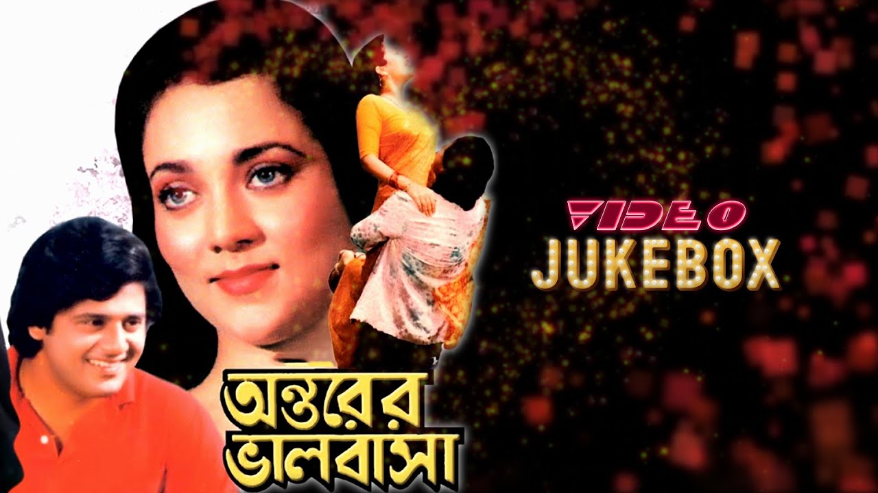 Antarer Bhalobasa | অন্তরের ভালোবাসা | Bengali Movie Songs Video ...
