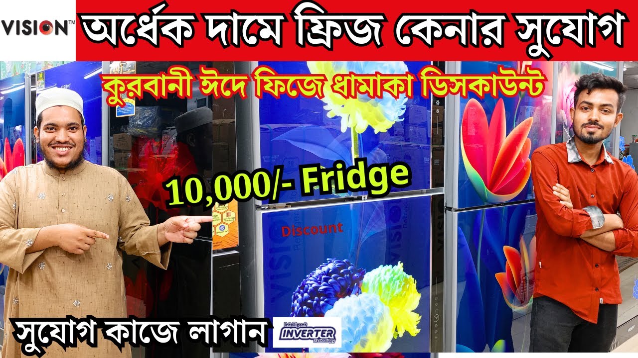 ভিশন ফ্রিজ এর দাম ২০২৪ - Vision Freeze Price In Bangladesh - 2024 ...