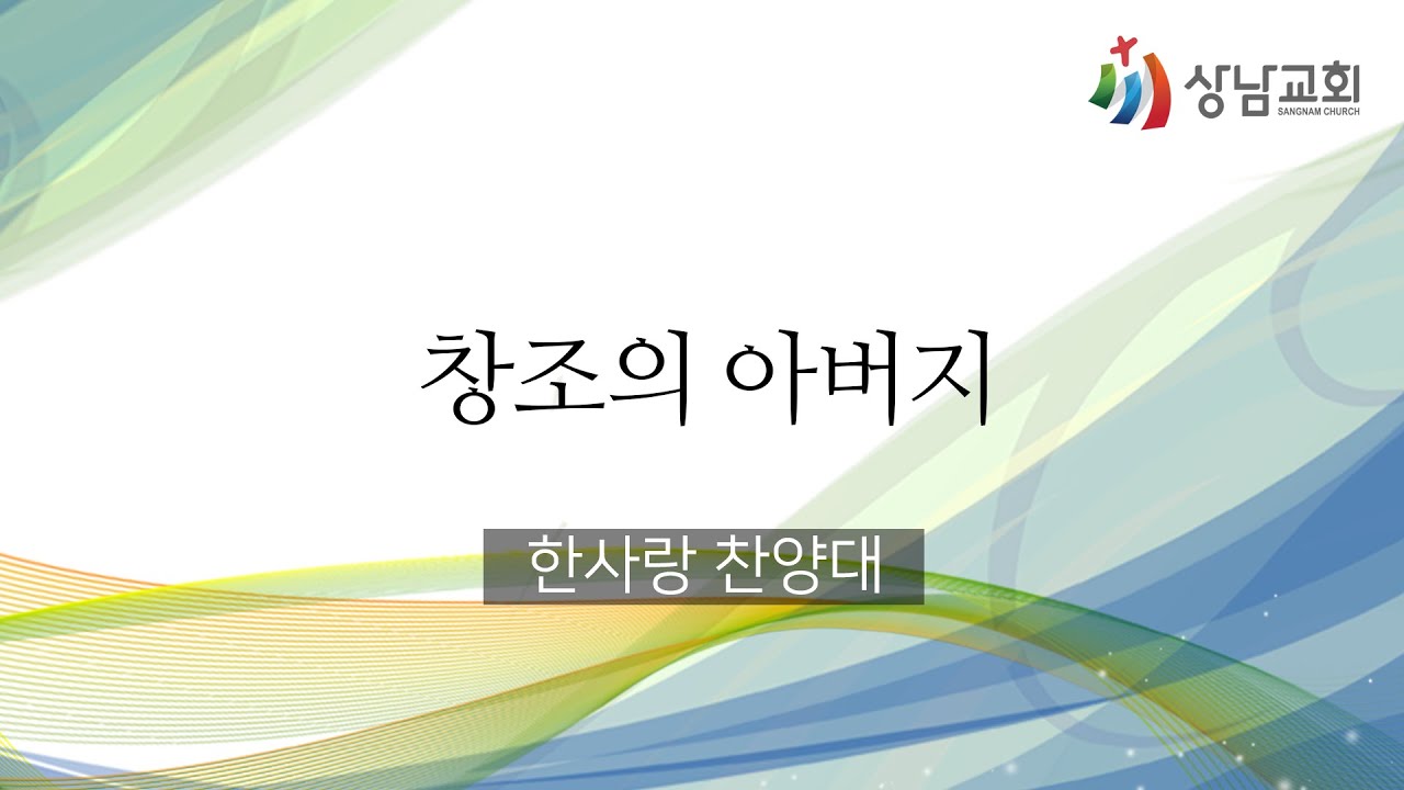20240303 창조의 아버지 한사랑 찬양대 Youtube