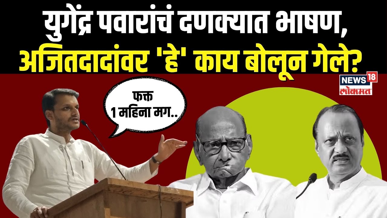 Yugendra Pawar Live | युगेंद्र पवारांचं दणक्यात भाषण, अजितदादांवर 'हे ...