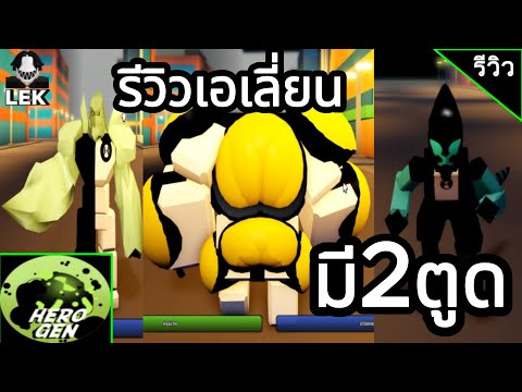 รีวิวสกิลเอเลี่ยนต่อ แคนนอลบอลมี2ตูด | Roblox | Hero Generation - YouTube