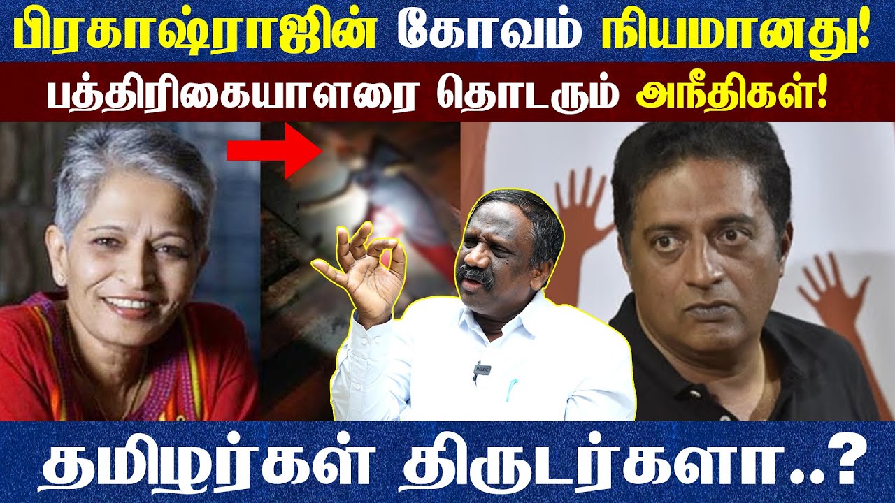 பிரகாஷ்ராஜின் கோவம் நியமானது! தமிழர்கள் திருடர்களா..? || Tamizha ...