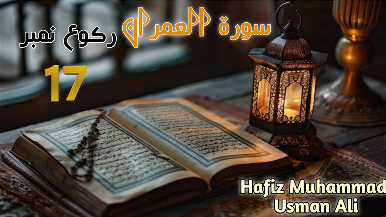 Surat Al Imran 17 Ruku - YouTube