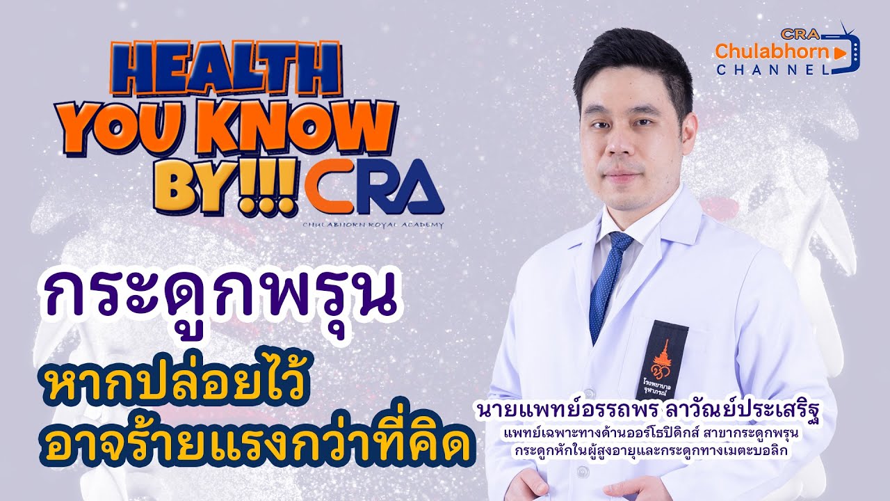 "Health You Know" by CRA - EP41 “กระดูกพรุน หากปล่อยไว้อาจร้ายแรงกว่า ...