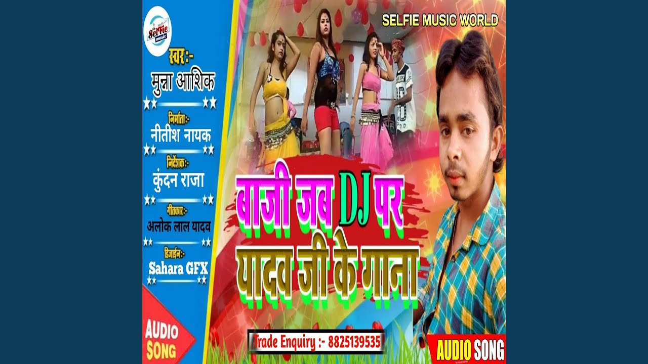 Baji Jab Dj Par Yadav Ji (Bhojpuri Song) - YouTube