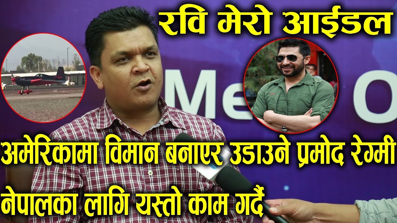 Rabi Lamichhane लाई आईडल मान्छन् अमेरिकामा विमान उडाउने Pramod Regmi ...