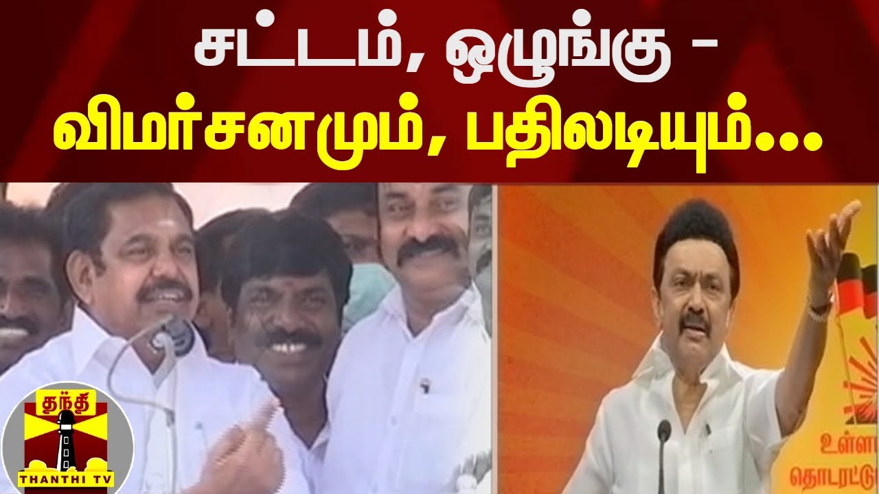 சட்டம், ஒழுங்கு - விமர்சனமும், பதிலடியும்... | Edappadi Palanisamy | MK ...