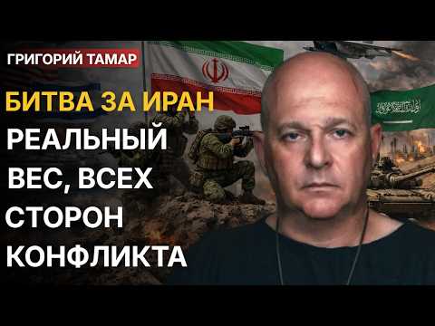 Война за Иран. Реальный геополитический вес каждой из сторон конфликта. Григорий Тамар