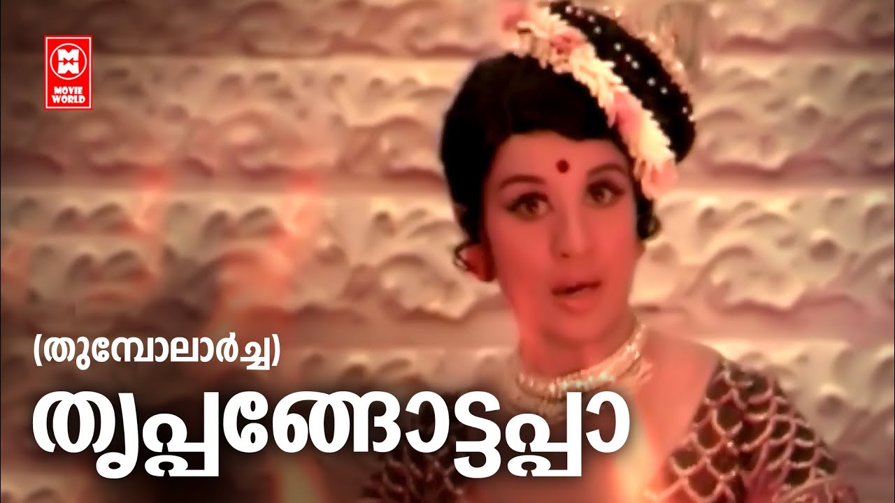 Thrippankottappa | Thumbolarcha | Vayalar | G Devarajan P Susheela | KP ...