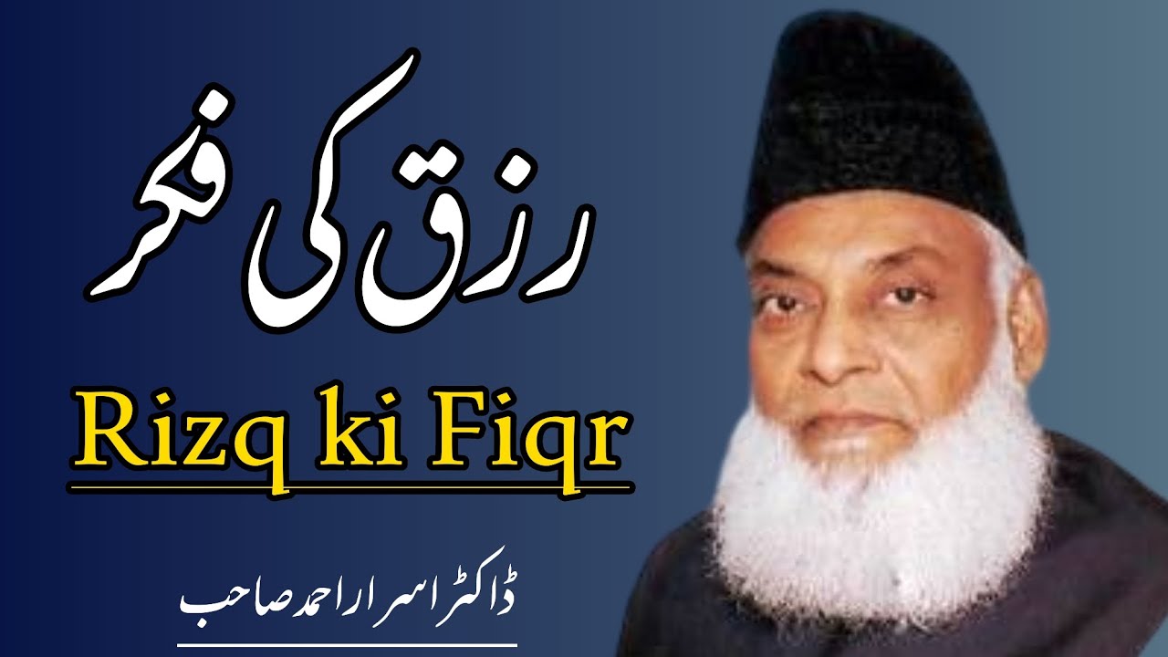 Rizq Ki Fiqr رزق کی فکر [Dr.Israr Ahmad Sahib] - YouTube
