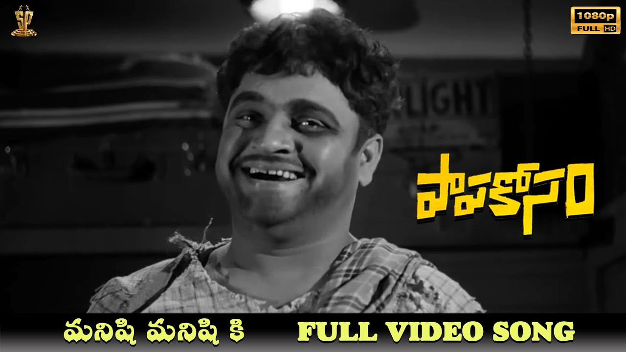 Manishi Manishi Ki Full Video Song | Papa Kosam Songs | Padmanabahm, Devika | Suresh Productions ...