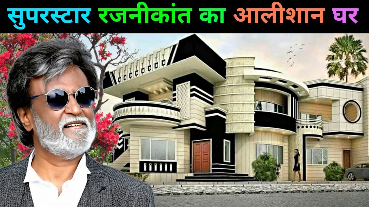 रजनीकांत जी का घर | Rajnikanth House Tour | rajinikanth house in ...