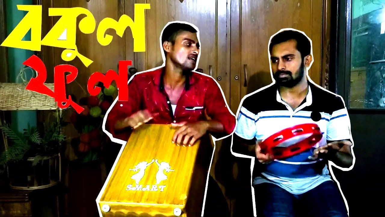 Bokul Phul Bokul Phul || বকুল ফুল বকুল ফুল || 100likes - YouTube