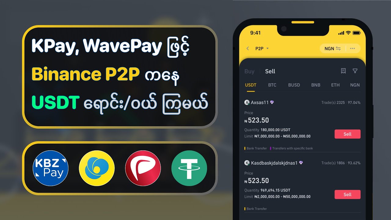 KPay, WavePay ဖြင့် Binance P2P ကနေ USDT ရောင်း/ဝယ် ကြမယ် 🚀 - YouTube