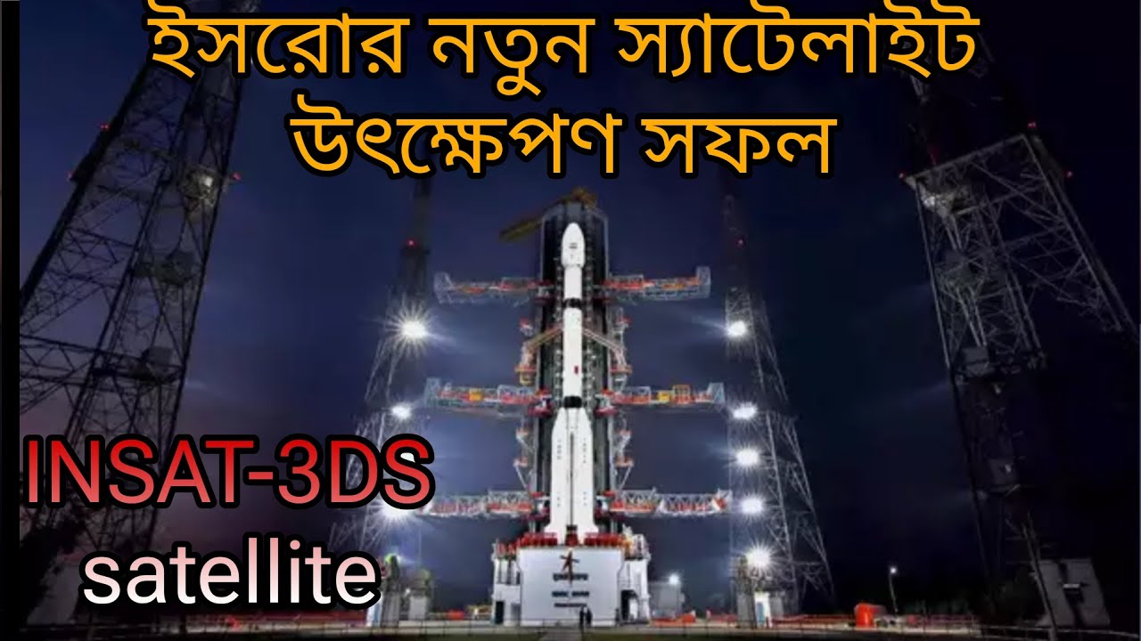 ISRO launches INSAT-3DS satellite ইসরোর নতুন স্যাটেলাইট উৎক্ষেপণ সফল ...