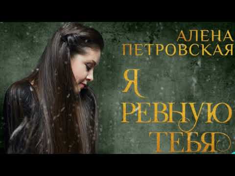 Алёна Петровская-Я ревную тебя  (муз. и сл. Вячеслав Клименков)