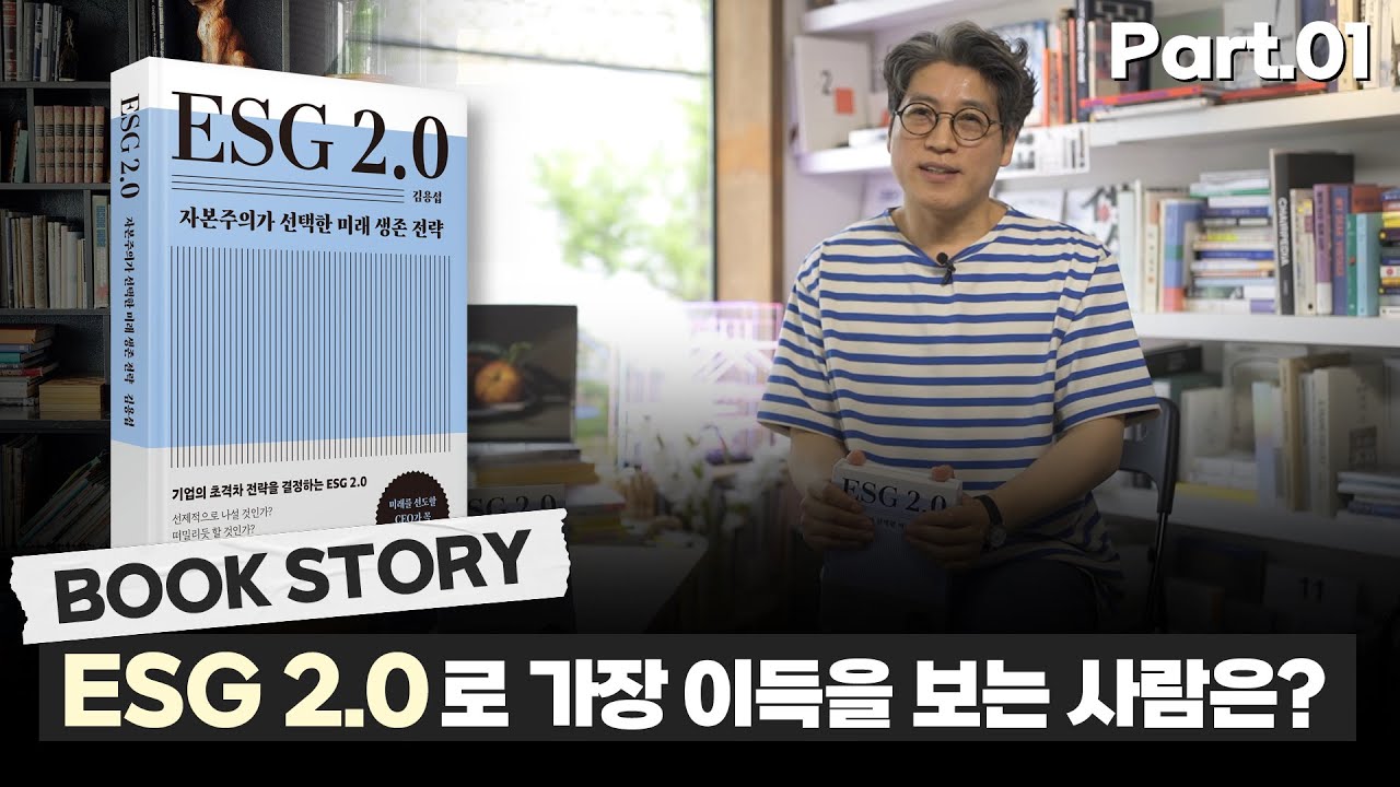 [BOOK STORY] ESG2 0로 가장 이득을 보는 사람은? - YouTube
