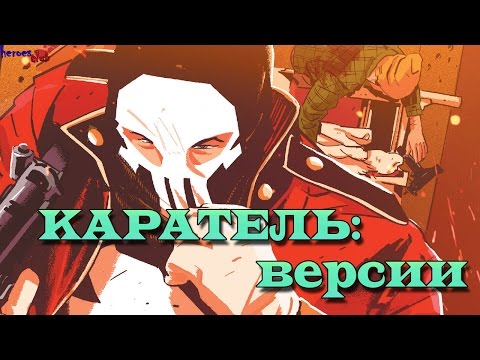 Каратель:  Версии. Punisher [MARVEL]. Фрэнк Кастл.