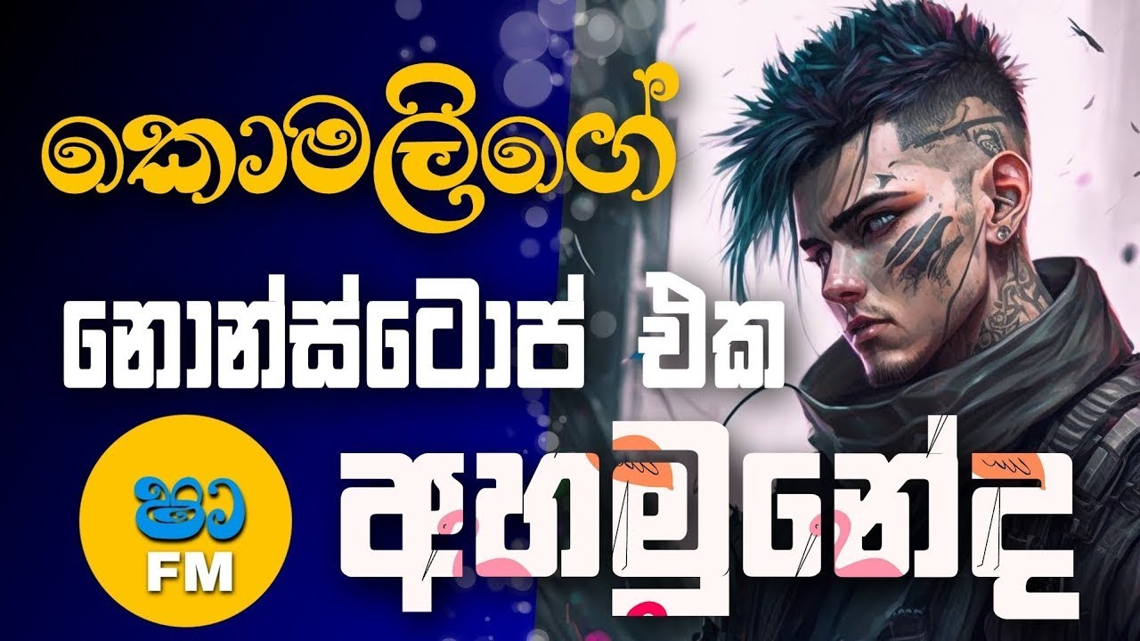 Shaa FM Sindu Kamare Nonstop 80 | Best Sinhala Nonstop 2023 | New ...
