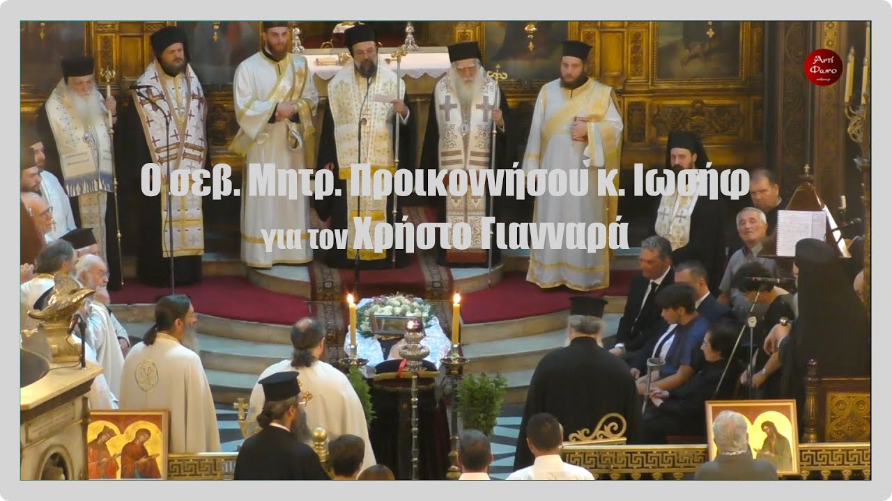 Ο σεβ. Μητρ. Προικοννήσου κ. Ιωσήφ για τον Χρήστο Γιανναρά - YouTube