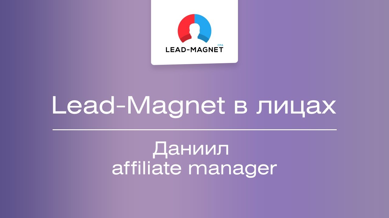 Lead-Magnet в лицах: affiliate manager Даниил 😎 - YouTube