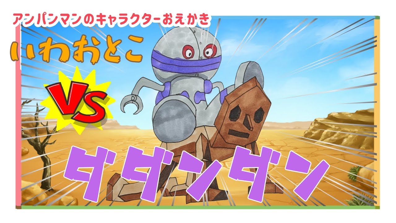 いわおとこ vs だだんだん（ バイキンメカ ）②【 スーパーアンパンマン大図鑑 No.0207 / アンパンマンランド 】（drawing ...
