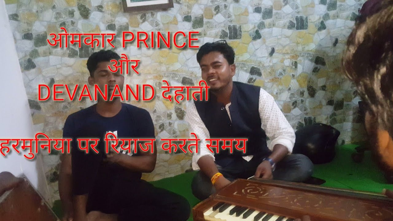 ओमकार PRINCE और DEVANAND DEHATI AUR GOSWAMI JI हरमुनिया पर रियाज करते समय - YouTube