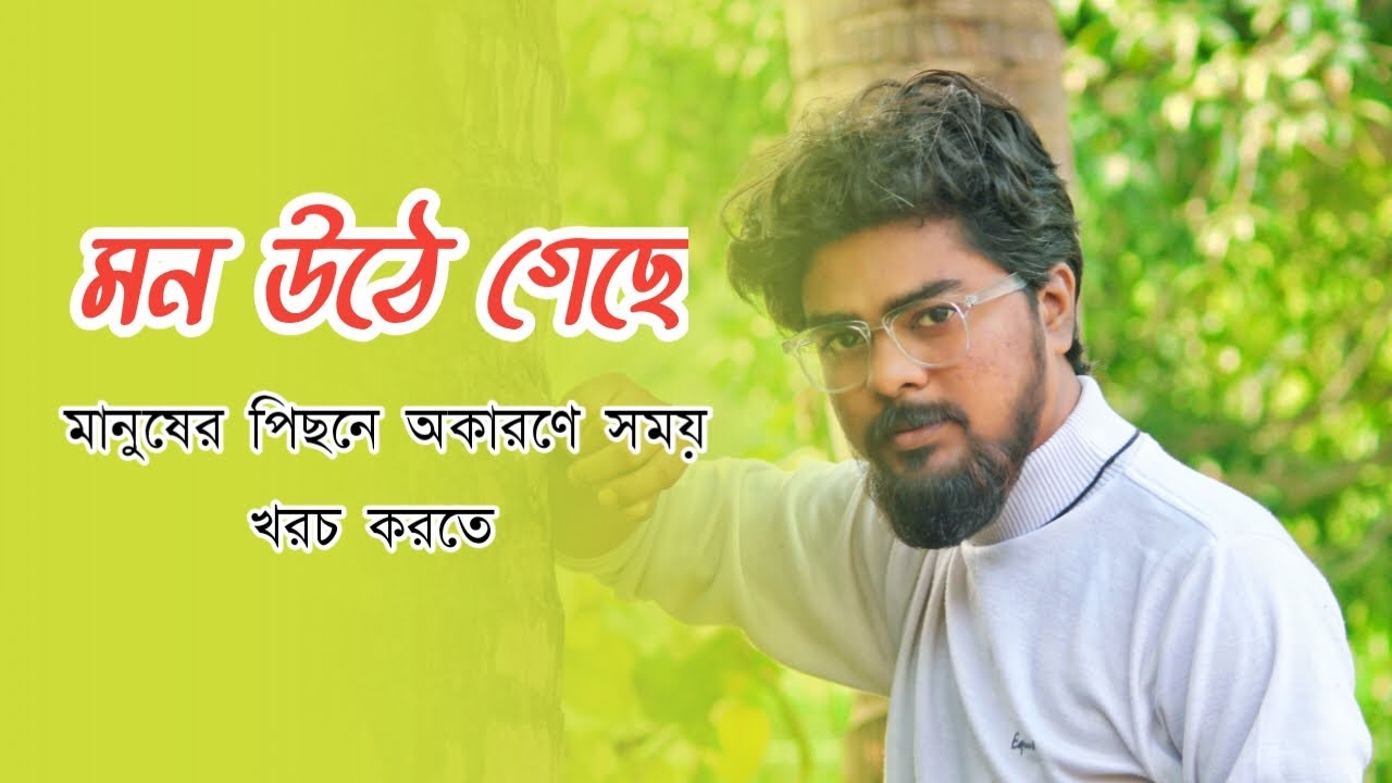 Mon Uthe Geche | মন উঠে গেছে | Bengali poetry | Ankan Biswas - YouTube