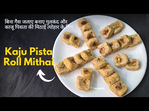 Kaju Pista Roll Mithai Recipe | Bina Gas Jalae Gulkand Ki Mithai Kaise ...