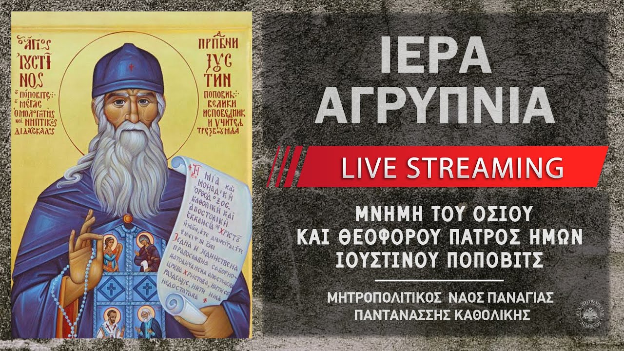 Ιερά Αγρυπνία - Οσίου Ιουστίνου Πόποβιτς | Μητροπολιτικός Ναός Παναγίας ...