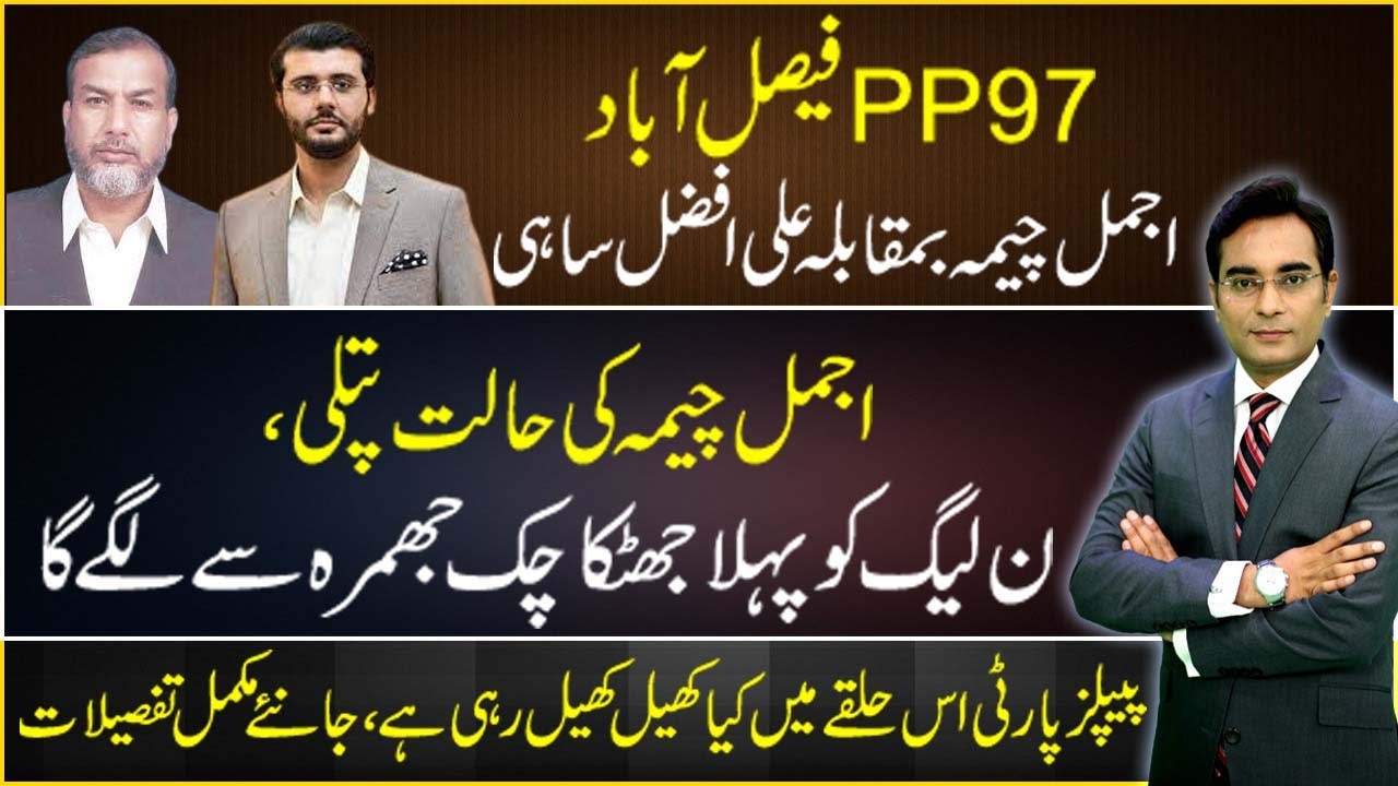 PP97: Ajmal Cheema vs Ali Afzal Sahi | All details of the constituency ...
