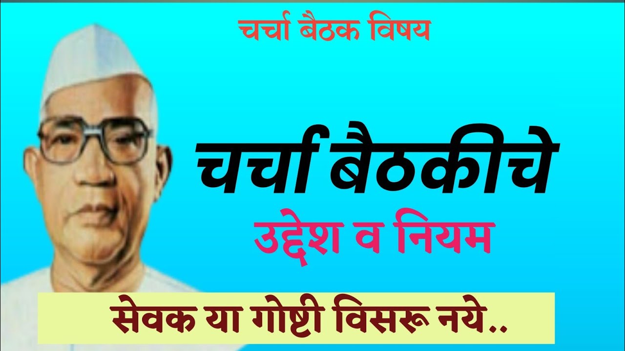 सेवक या गोष्टी विसरू नये | चर्चा बैठकीचे उद्देश व नियम काय आहे. सेवकानी ...