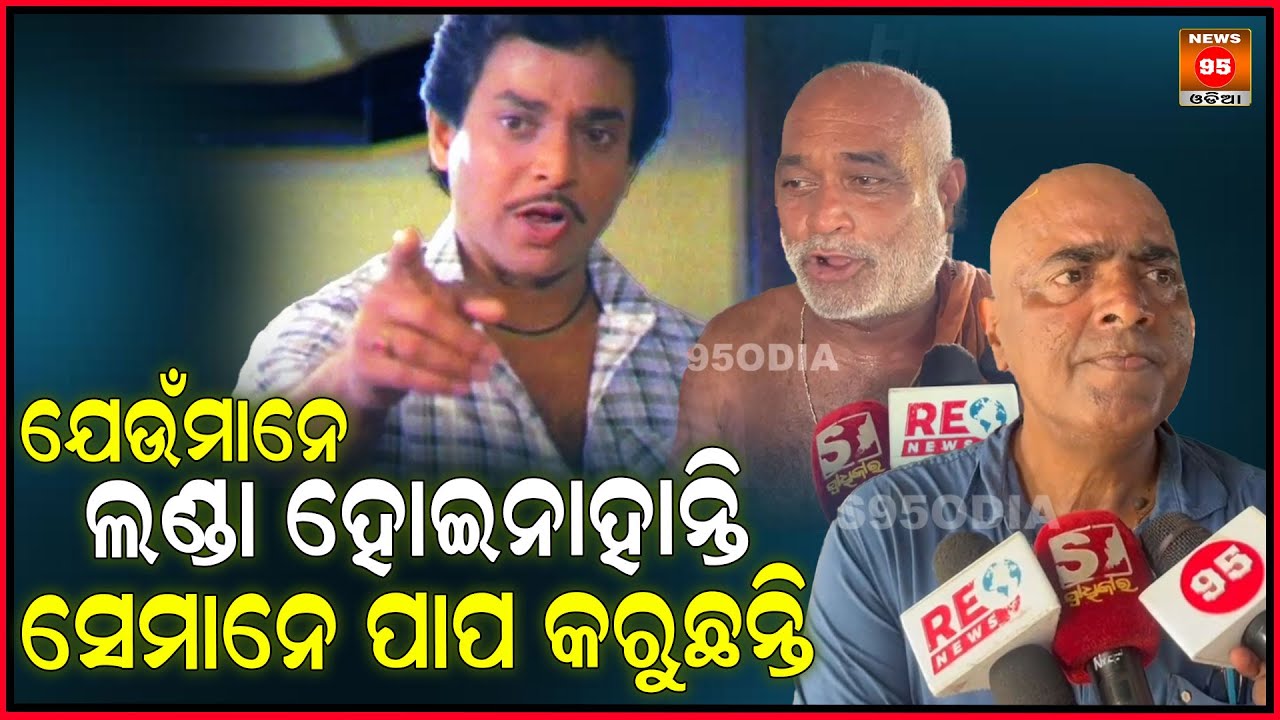 ଯେଉଁମାନେ ଲଣ୍ଡା ହୋଇନାହାନ୍ତି ସେମାନେ ପାପ କରୁଛନ୍ତି || Babushan Mohanty ...