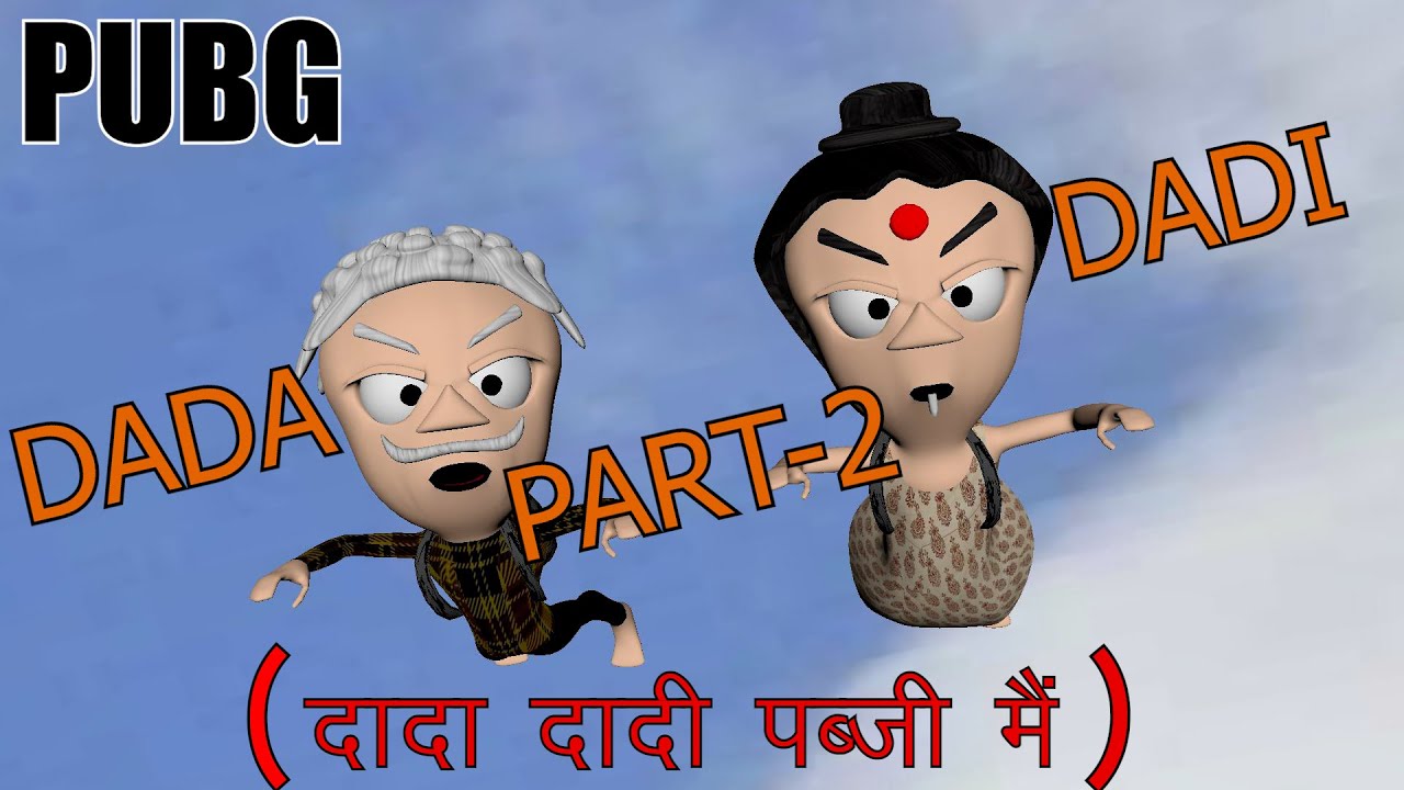 DD JOKE = DADA DADI PUBG MAI || Joke of || Desi Comedy Videos || School ...